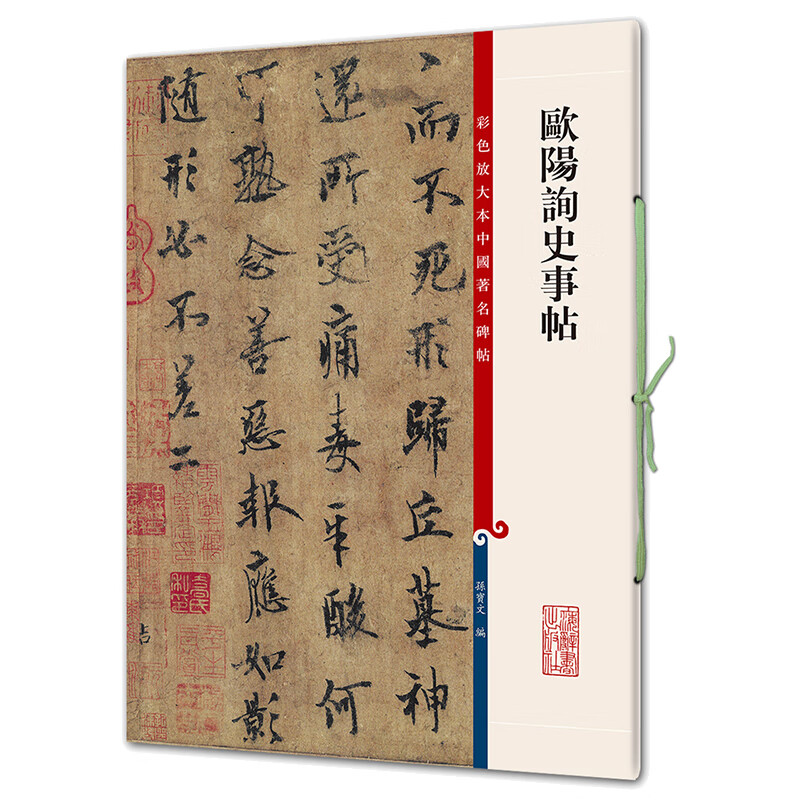 欧阳询史事帖（彩色放大本中国著名碑帖·第七集）