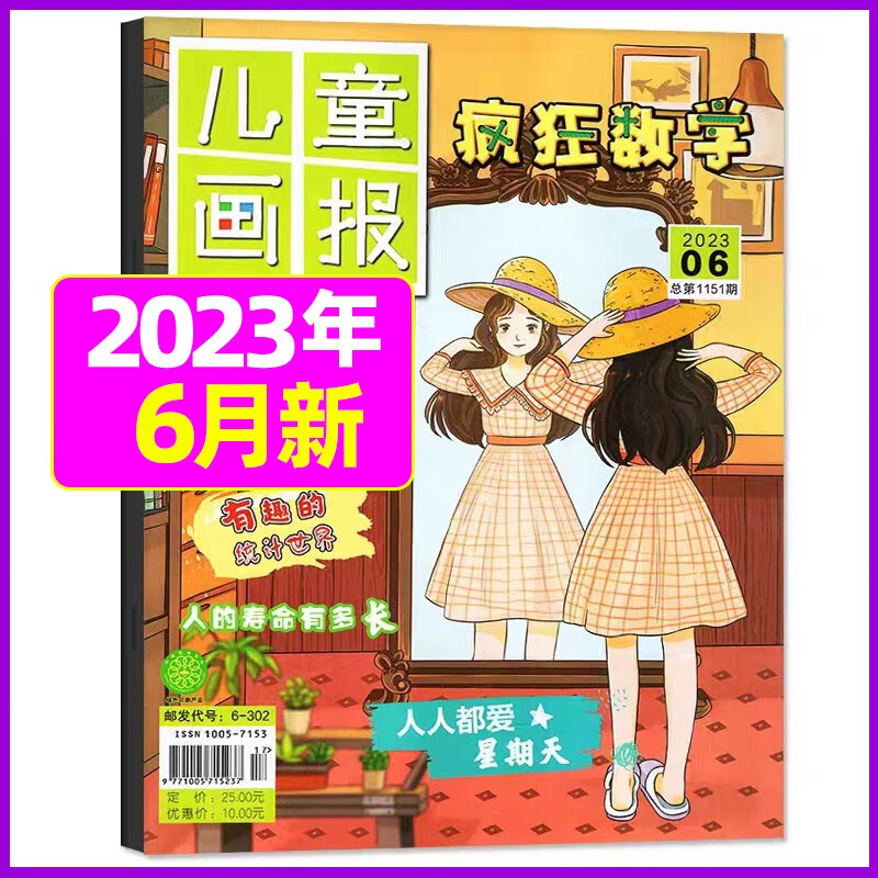 儿童画报疯狂数学杂志2023年1-12月【含全年/半年订阅】小学生中高年级三四五六年级逻辑趣味思维练习拼音报非过期刊 2023年6月