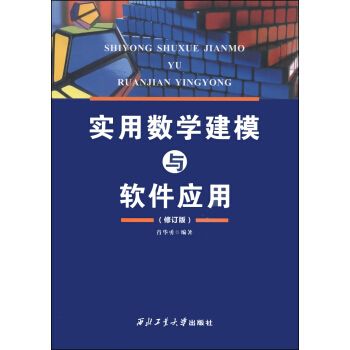 实用数学建模与软件应用修订版