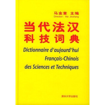 当代法汉科技词典 马金章 著【书】