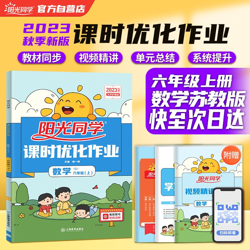 【包邮】阳光同学 2023秋新版 课时优化作业六年级上册数学苏教版同步训练 小学6年级同步教材练习册全套一课一练课时作业本