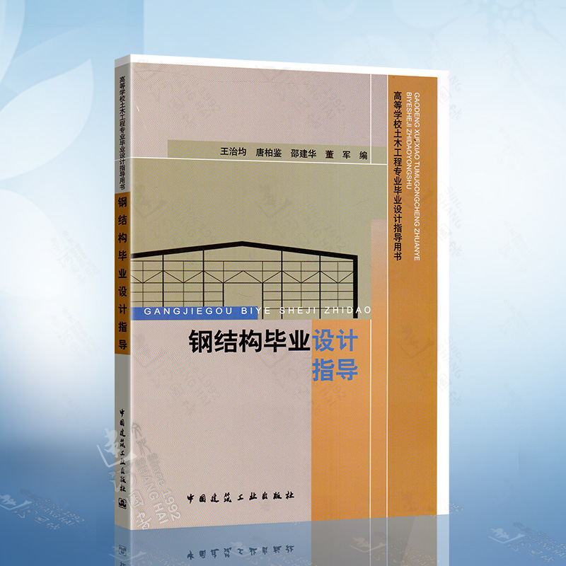 钢结构毕业设计指导 王治均 中国建筑工业出版社 9787112166695 教材书籍