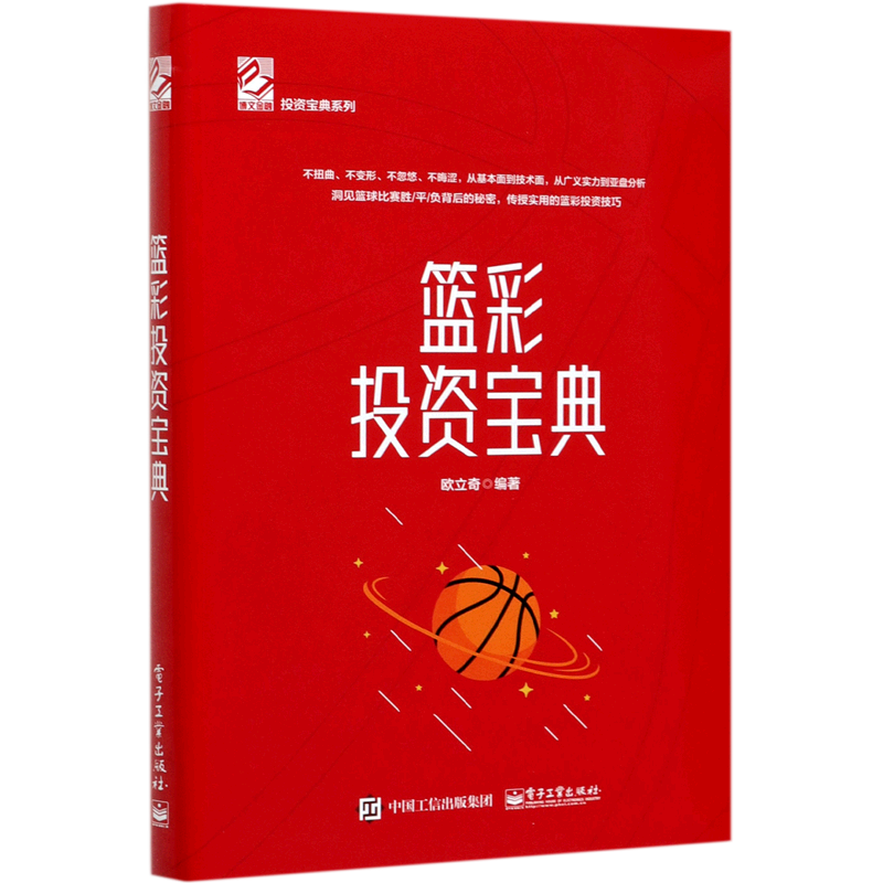 篮彩投资宝典(精)/投资宝典系列