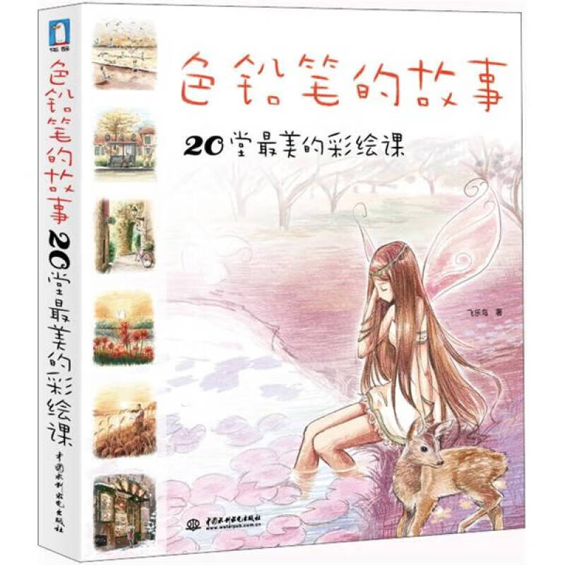 色铅笔的故事 20堂美的彩绘课【好书】