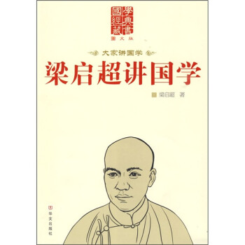 梁启超讲国学 梁启超 著