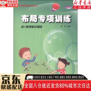 【全新】阶梯围棋基础训练丛书：布局专项训练·从1级到业余初段 张杰 辽宁科学技术出版社