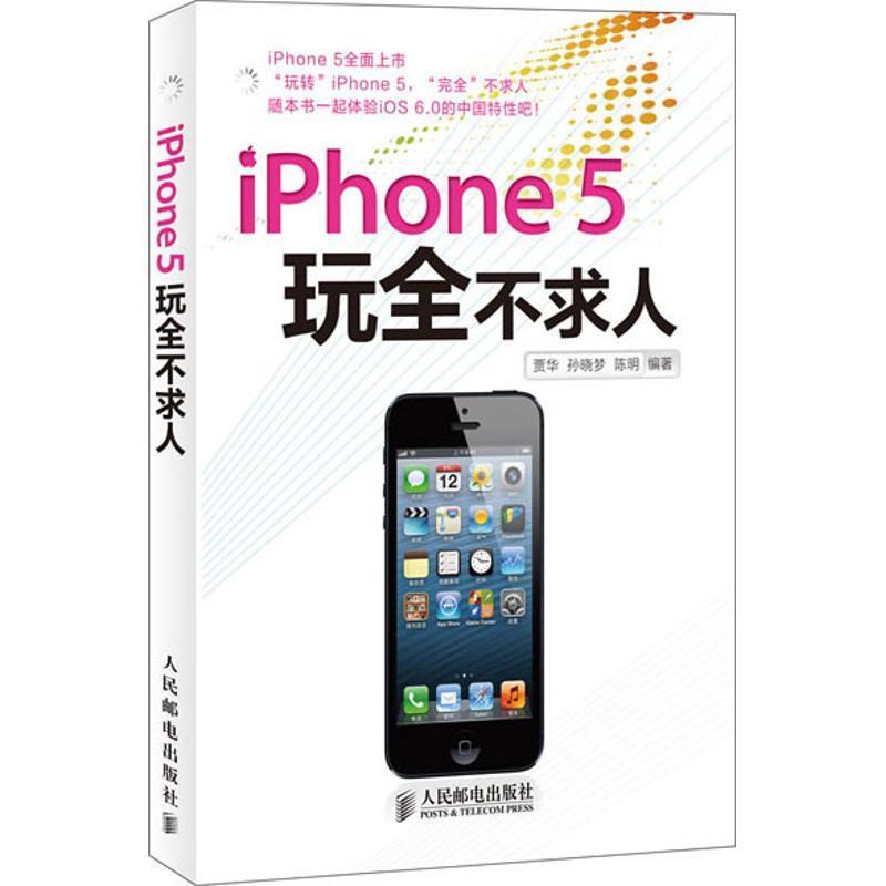 iPhone 5玩全不求人