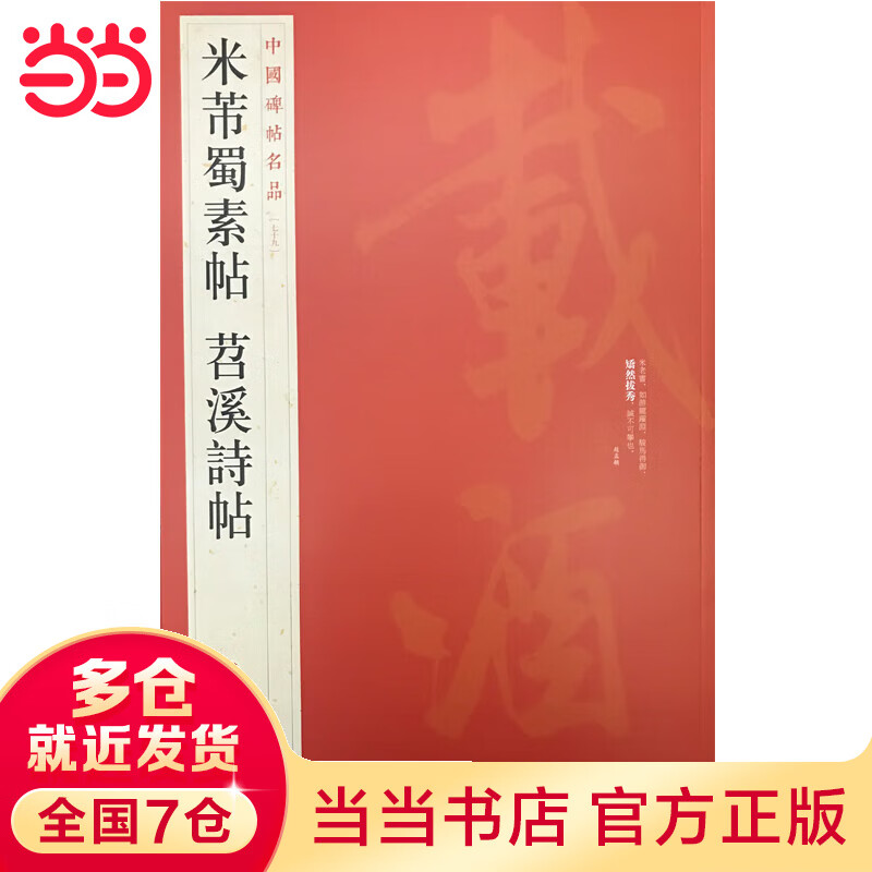 中国碑帖名品·米芾蜀素帖 苕溪诗帖
