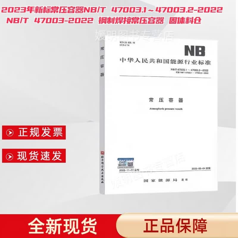 2023年新标常压容器NB/T 47003.1～47003.2-2022 NB/T 47003-2022 钢制焊接常压容器 固体料仓
