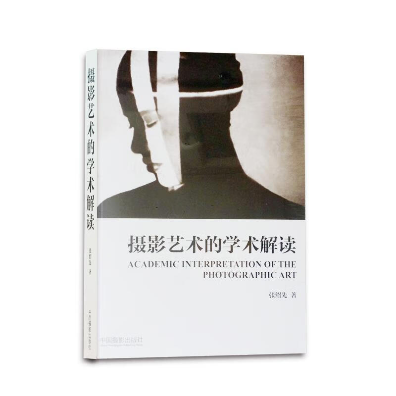 摄影艺术的学术解读 张绍先 著