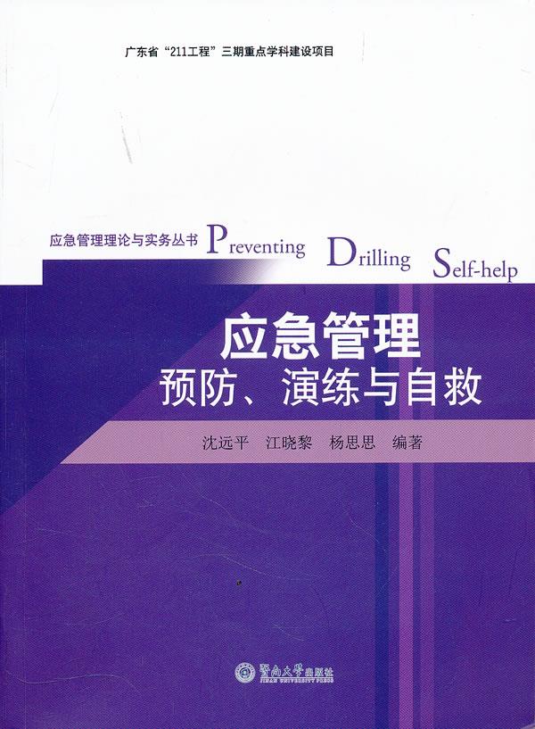应急管理预防、演练与自救