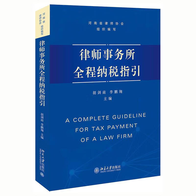 律师事务所全程纳税指引