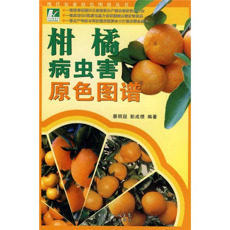 柑橘病虫害原色图谱【好书】