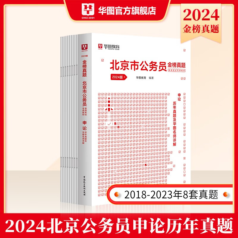 京考公务员真题】华图2024年北京公务员考试用书 行测申论历年真题试卷2023北京市公务员考试题库全套2本 申论历年真题卷1本