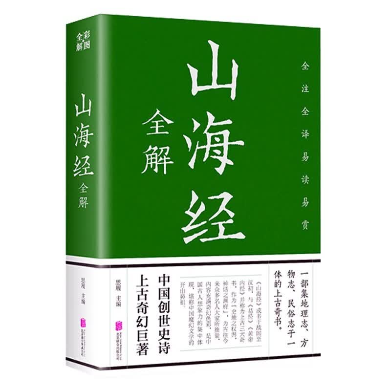 山海经全解 中国民间古代神话传说上古文明青少年版科普读物