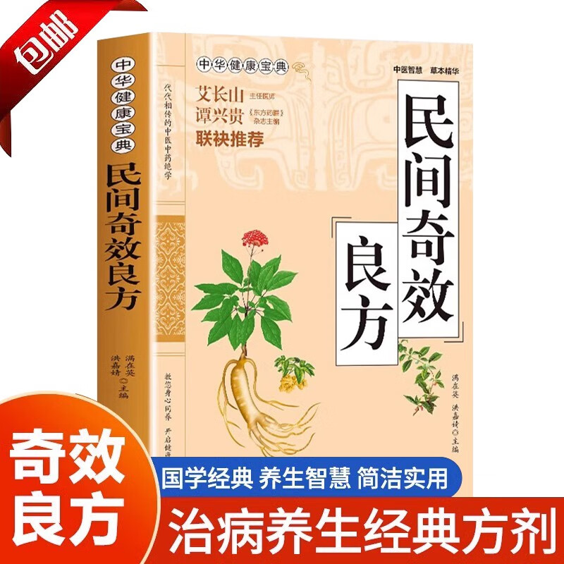 民间奇效良方 家庭健康保健中医中药书籍精选中国土单方千家妙方千金方民间祖传偏方名老中医验方大全传统医药典籍民间秘方制用效验方法 【民间奇效良方】