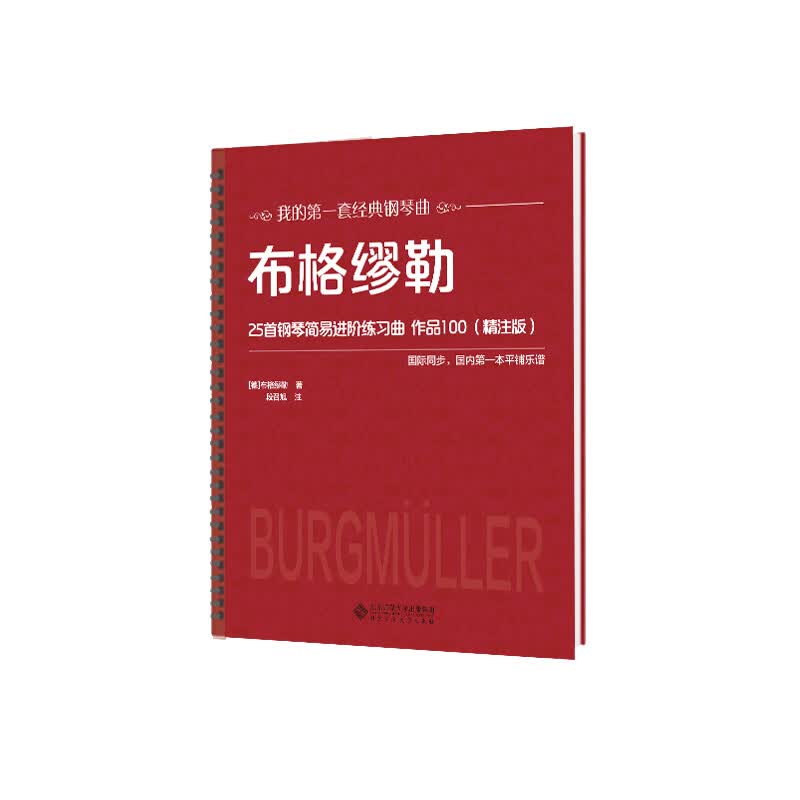 布格缪勒25首钢琴简易进阶练习 作品100（精注版）