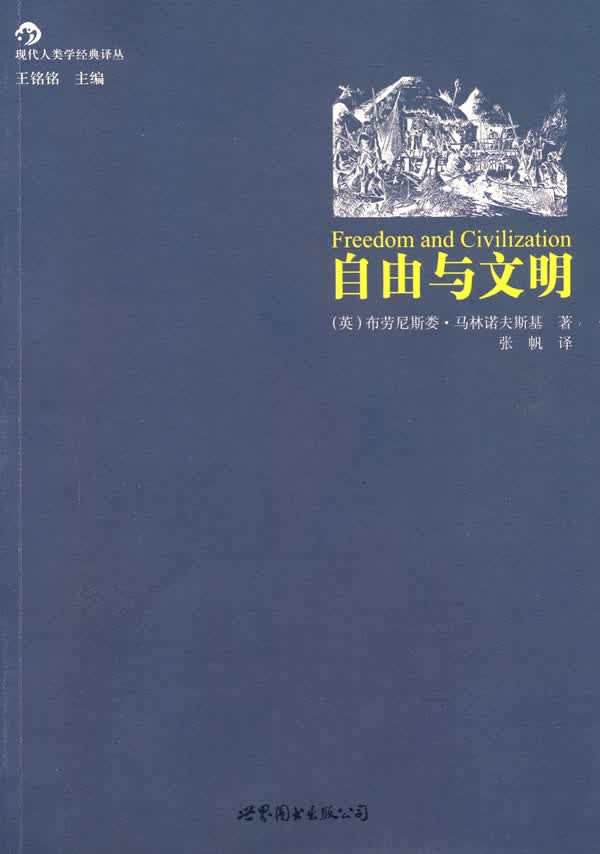 自由与文明【特惠】