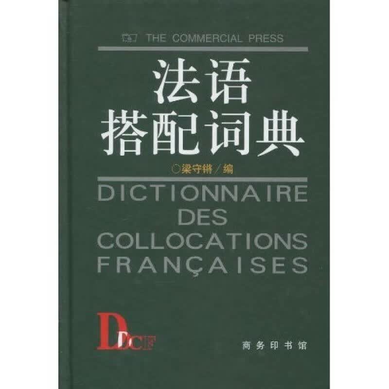 【书】法语搭配词典