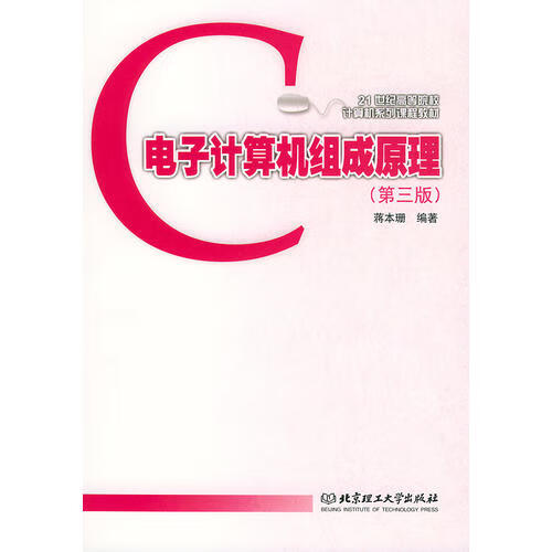 电子计算机组成原理（第三版）【好书】