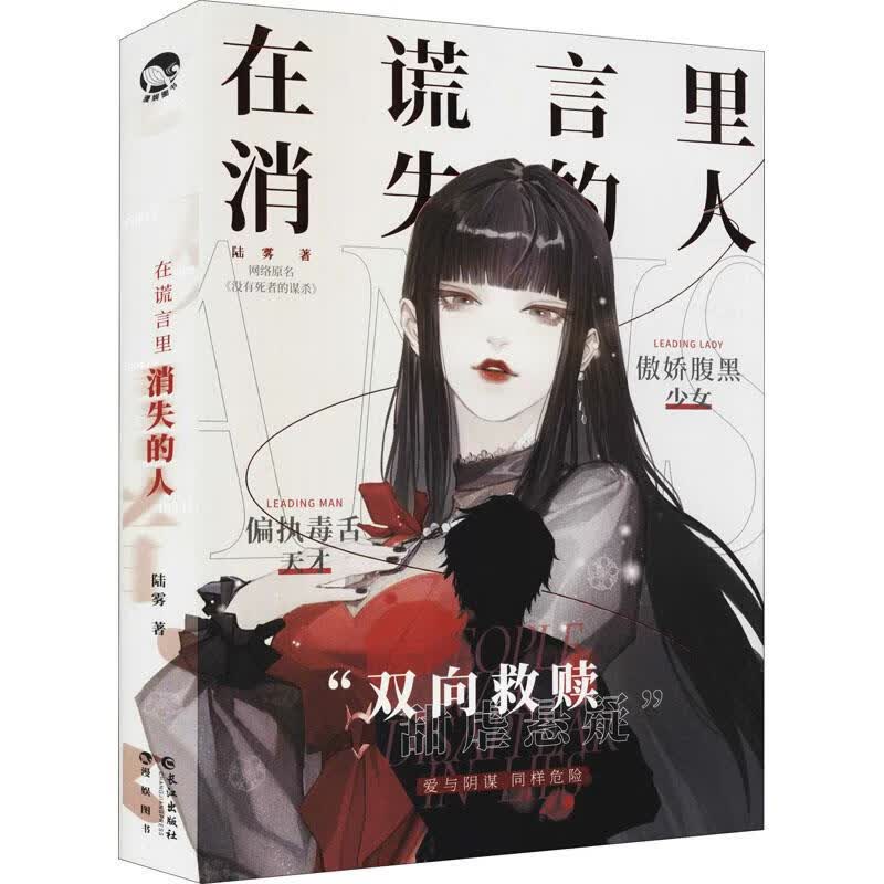 在谎言里消失的人 陆雾 长江出版社