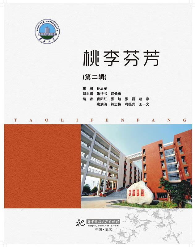 桃李芬芳 曹阳红,张旭,张磊等著,孙启军 编 华中科技大学出版社 9787568009843
