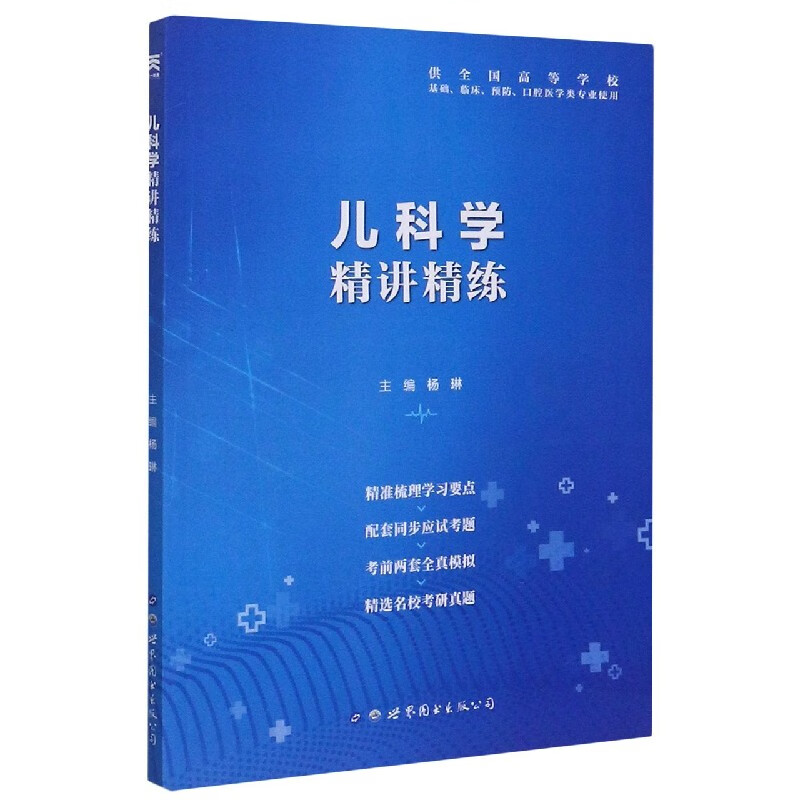 儿科学精讲精练(供全国高等学校基础临床预防口腔医学类专业使用)