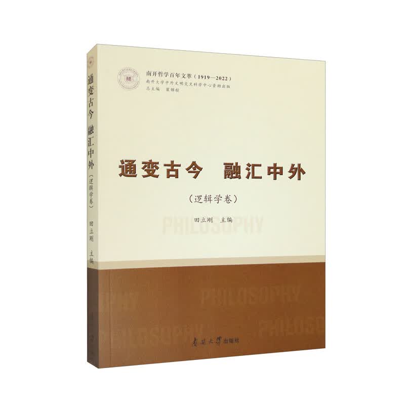 通变古今融汇中外（逻辑学卷）
