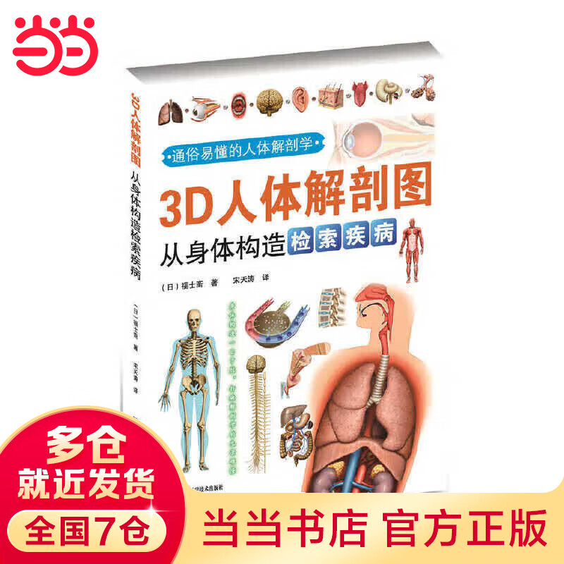 3D人体解剖图：从身体构造检索疾病