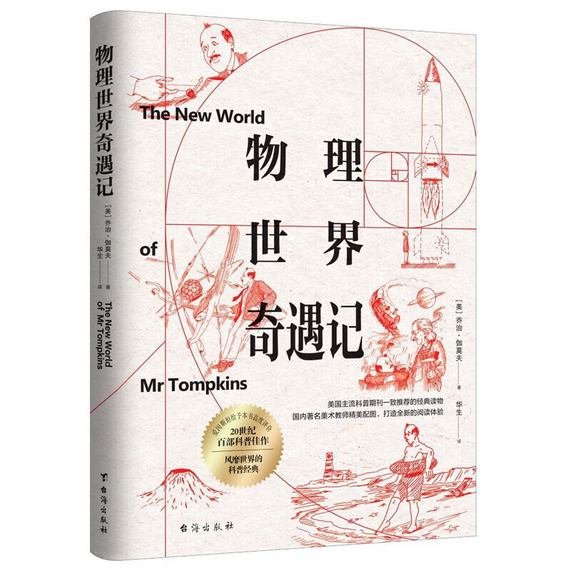 物理世界奇遇记（插图版）