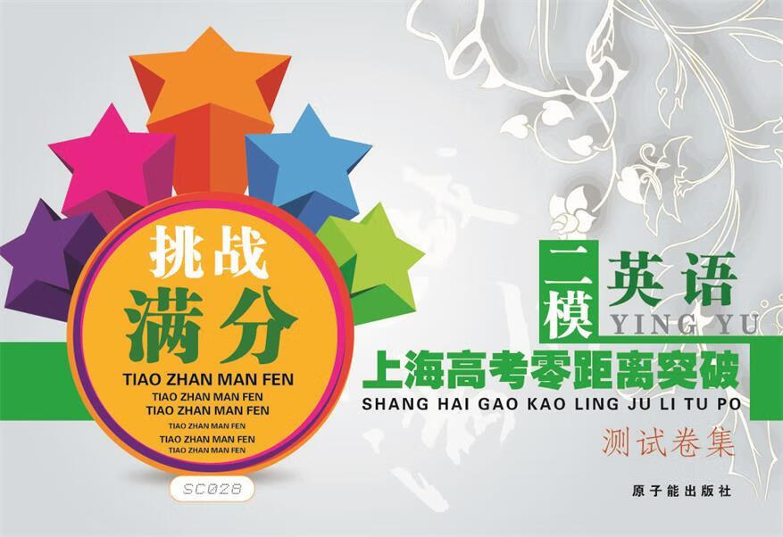 2014二模卷A挑战满分高考英语 原子能出版社