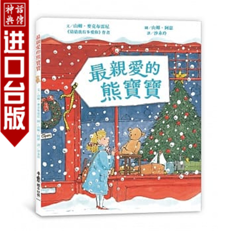 台版现货小鲁书亲爱的熊宝宝山姆．麦克布雷尼童书青少年文学图画书亲情友谊