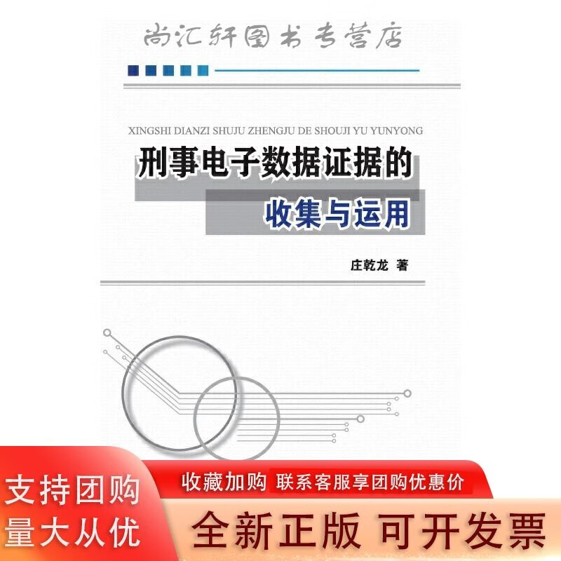 刑事电子数据证据的收集与运用