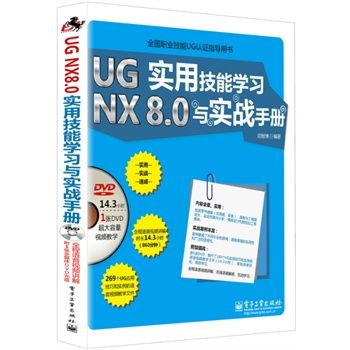 UG NX 8.0实用技能学与实战手册9787121234941电子工业出版社
