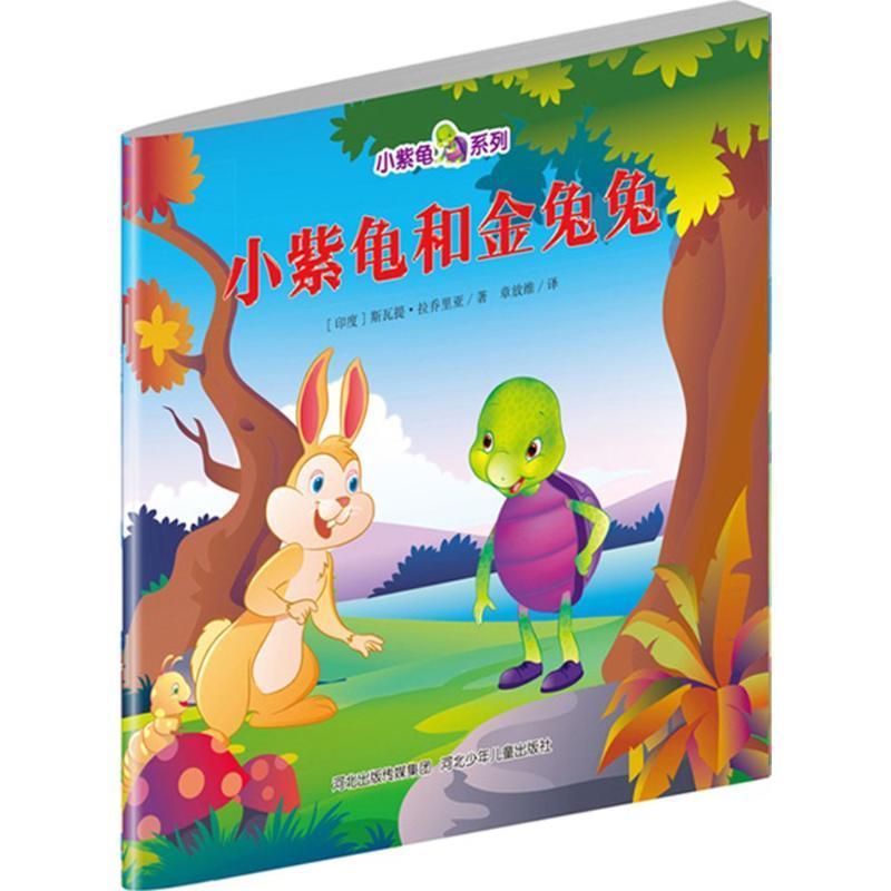 小紫龟绘本系列:小紫龟和金兔兔