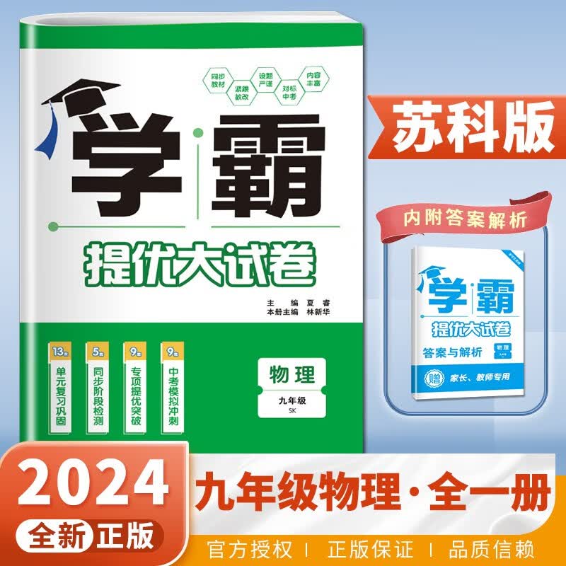 自选】2024学霸提优大试卷九年级全一册语文数学英语物理化学 初三单元专项复习检测期中期末冲刺模拟试卷 物理 江苏专用