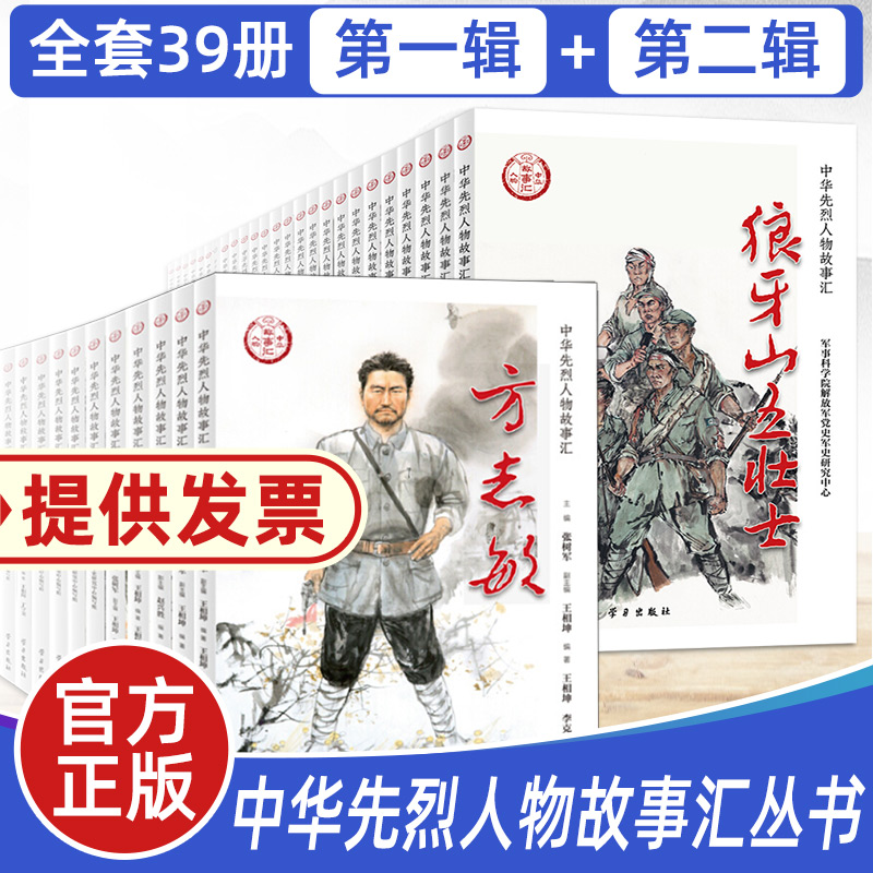全套39册中华先烈人物故事汇李大钊邓世昌杨靖宇等传奇民族英雄故事爱国主义读物