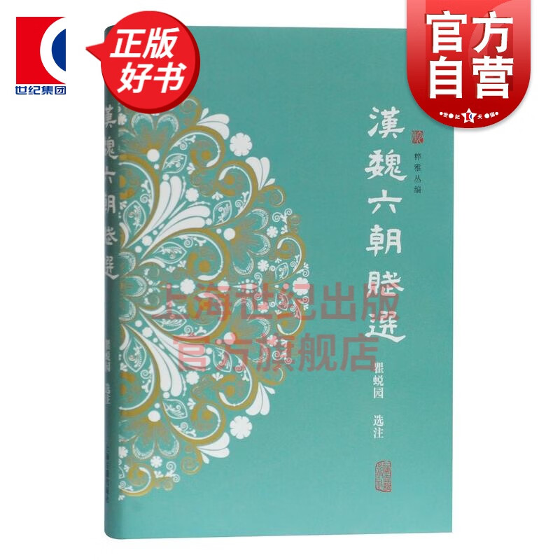 汉魏六朝赋选 瞿蜕园 粹雅丛编 精选赋中名篇 名家选名作 精装 注释深入浅出 古代文学 上海古籍出版