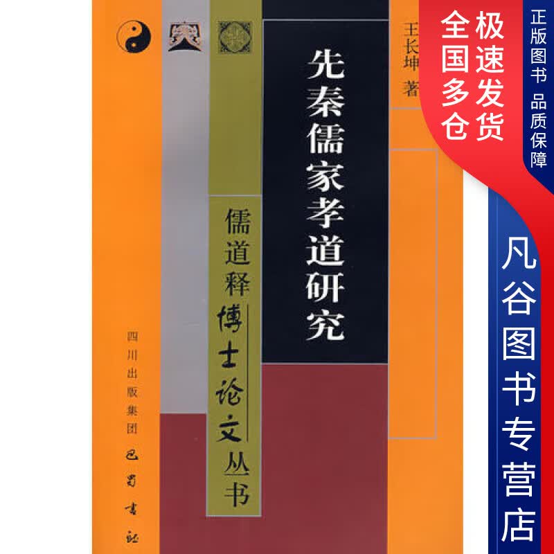 【书】先秦儒家孝道研究