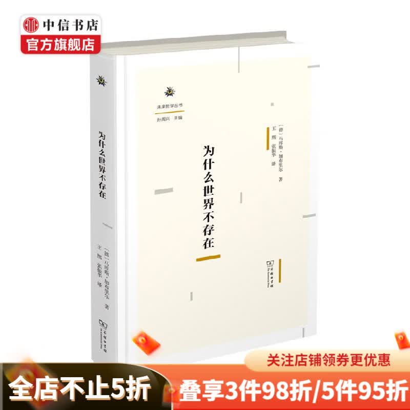 为什么世界不存在 马库斯·加布里尔 著 哲学