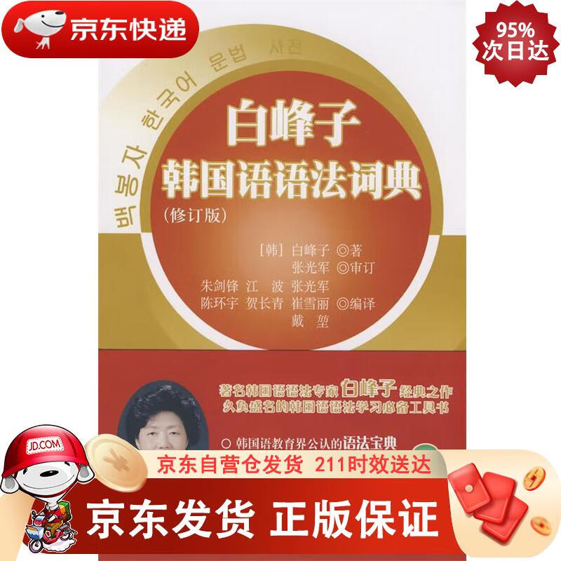白峰子韩国语语法词典 世界图书出版公司 9787506287333