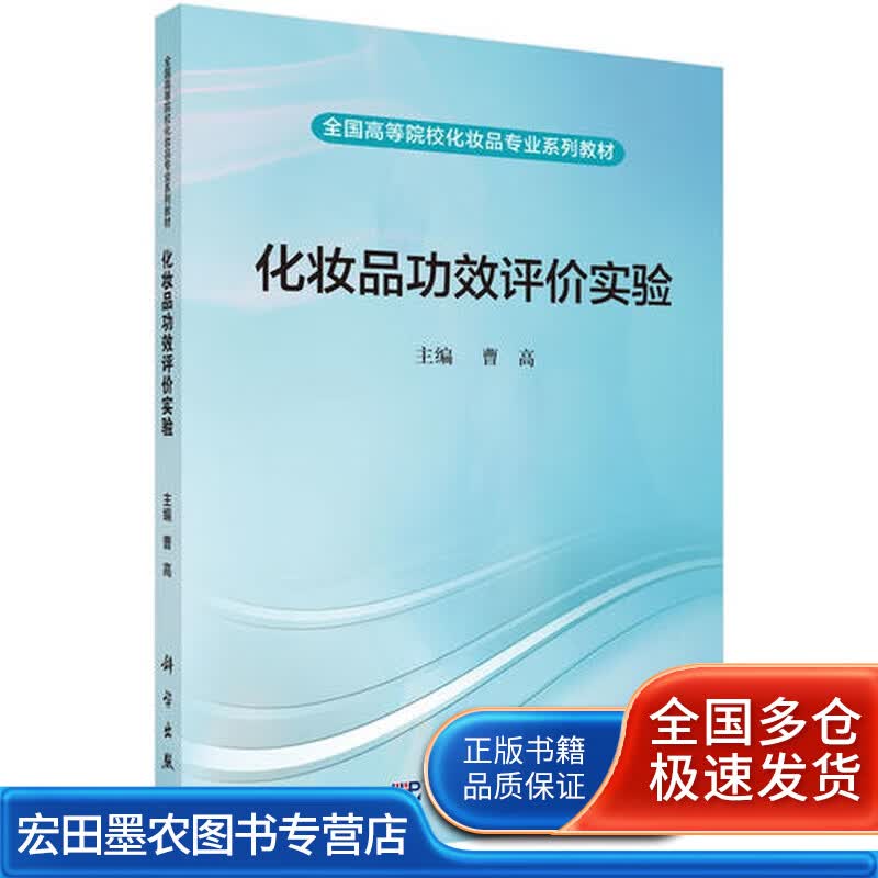 化妆品功效评价实验9787030543455【好书】
