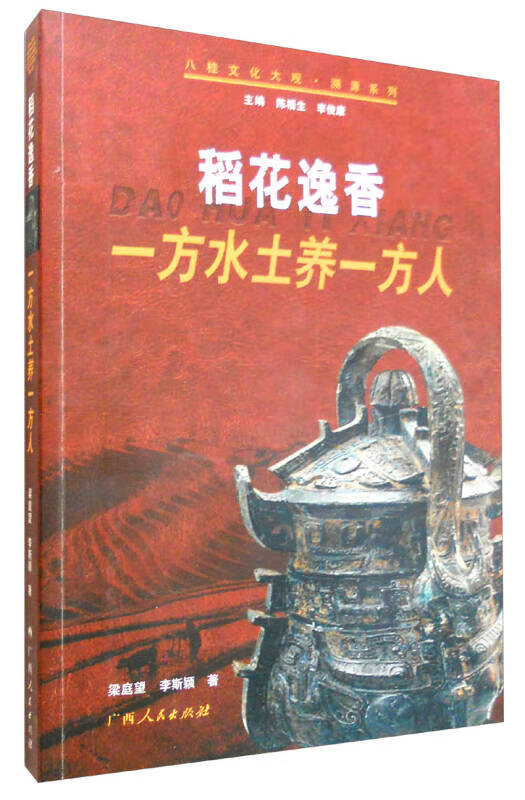 八桂文化大观 溯源系列 稻花逸香 一方水土养一方人【现货】