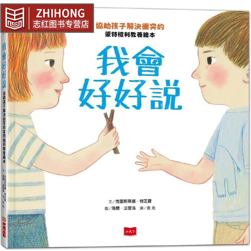 预售 我會好好說：協助孩子解決衝突的蒙特梭利教養繪本 小天下 克里斯蒂娜．特瓦爾