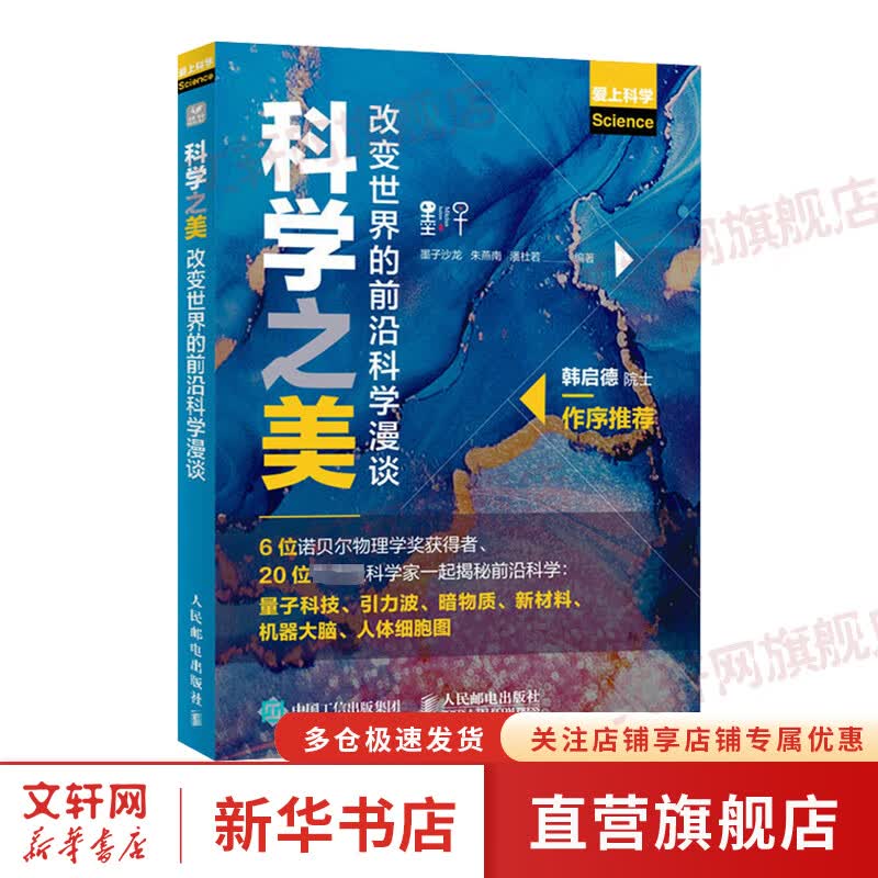 科学之美 改变世界的前沿科学漫谈 图书