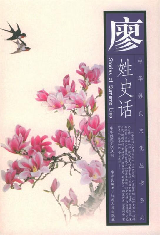 廖姓史话 廖承良 编著【书】