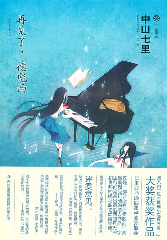 再见了，德彪西 (日)中山七里著【书】