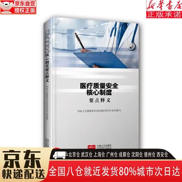 【全新】医疗质量安全核心制度要点释义
