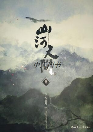 山河人间 绘本 伊吹五月 世界知识出版社