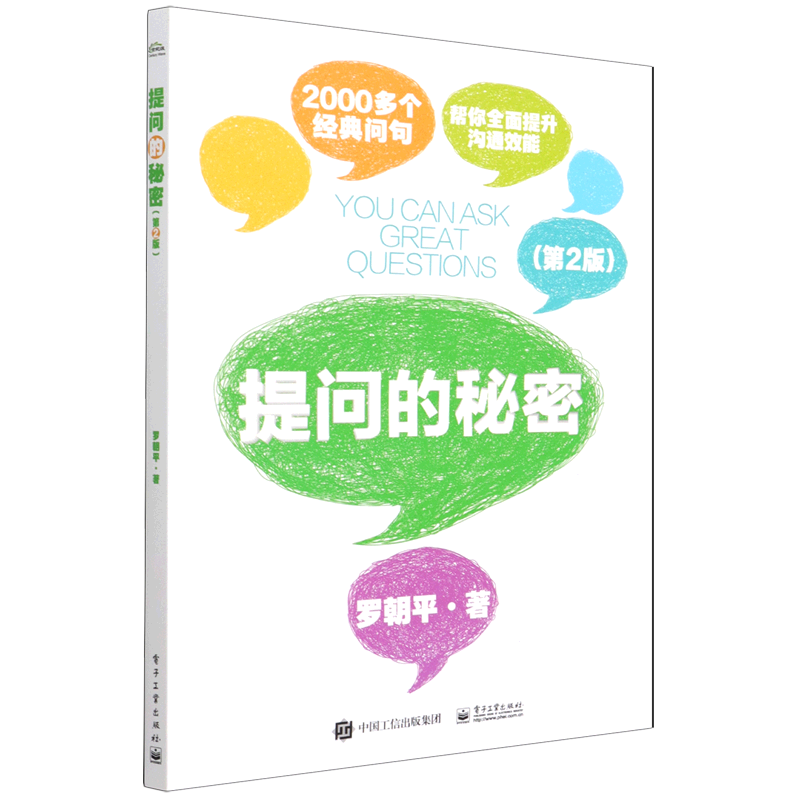 提问的秘密(第2版)